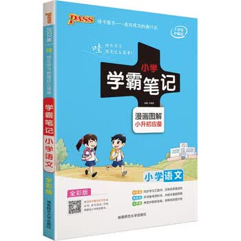 小学学霸笔记 小学语文（通用版） pass绿卡图书 22版 小学毕业升学总复习全解资料 六年级小升初语文漫画图解