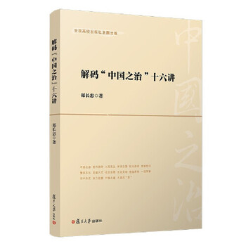 正版书籍 解码“中国之治”十六讲 复旦大学出版社9787309154771 36 郑长忠