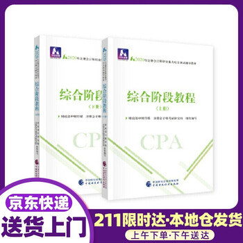 注册会计师2020 2020年注册会计师职业能力综合辅导教材 综合阶段教程 财政部中财传媒注册会