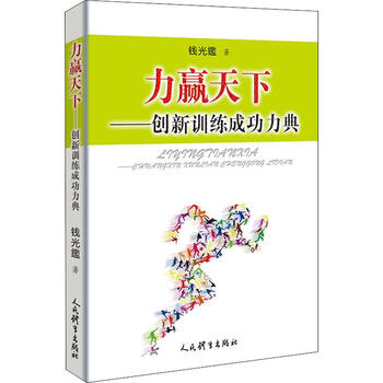 力赢天下——创新训练成功力典 钱光鑑  书籍
