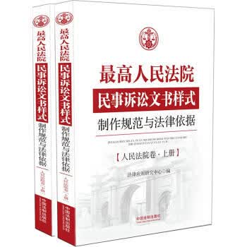 （全2册）人民法院民事诉讼文书样式制作规范与法律依据 9787509377192 法律应用研究中心 