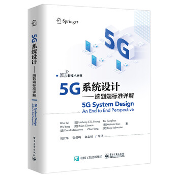 正版 5G系统设计：端到端标准详解9787121403132