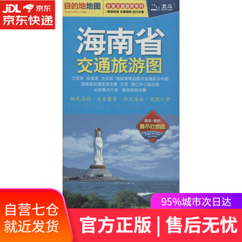 【正版图书】海南省交通旅游图 中图北斗 中国地图出版社