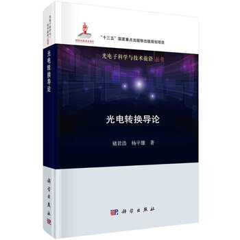 光电转换导论 科学出版社