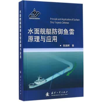 水面舰艇防御鱼雷原理与应用 陈颜辉  书籍