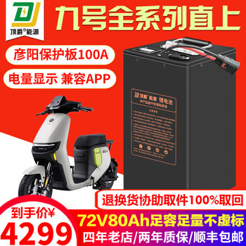 顶爵适用于九号电动车锂电池9号M95C/Mz/NZmix/F90M/驰兔机械师直上 72V80Ah-彦阳100A-坐桶直上款【图片 价格 品牌 报价】-京东
