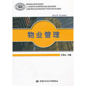 【正版图书】物业管理 王秀云　主编 中国劳动社会保障出版社
