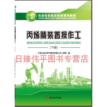 丙烯腈装置操作工 下册 石油石化职业技能培训教程 中国石油大学出版社9787563665624