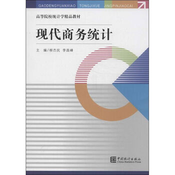 现代商务统计 柳杰民,李昌峰 编 作 书籍