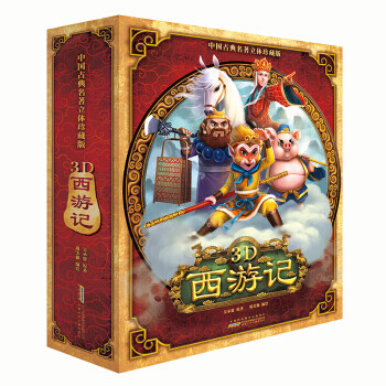 中国古典名著立体珍藏版:3D西游记 吴承恩, 周美强 安徽少儿出版社 9787539792835