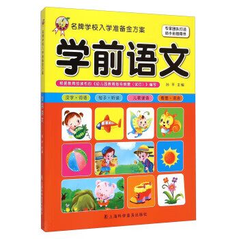 学校入学准备金方案 学前语文 孙平