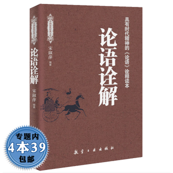 【包邮】中国历代经典宝库：论语诠解论语讲要