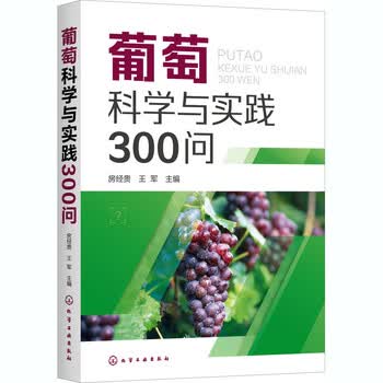 葡萄科学与实践300问 房经贵,王军 编 书籍