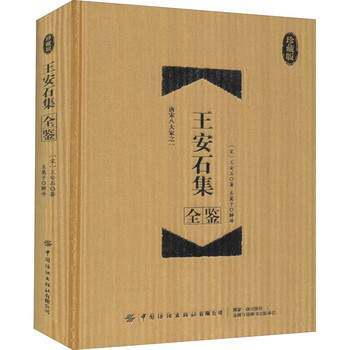 王安石集全鉴 珍藏版