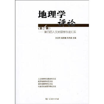 地理学评论(第1辑):第四届人文地理学沙龙纪实