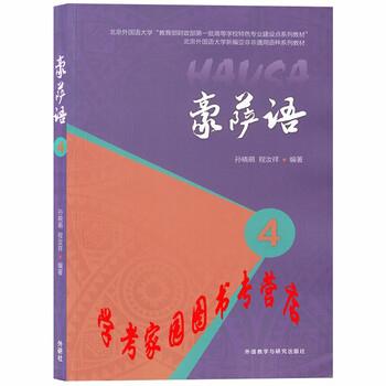 豪萨语4 学生用书教材 孙晓萌 9787521307627 北京外国语大学新编亚非非通用教材 外研社