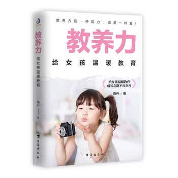 教养力 给女孩温暖教育晓丹台海出版社家教