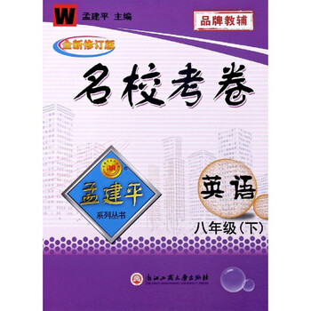 名校考卷：英语（八年级下 W 全新修订版）