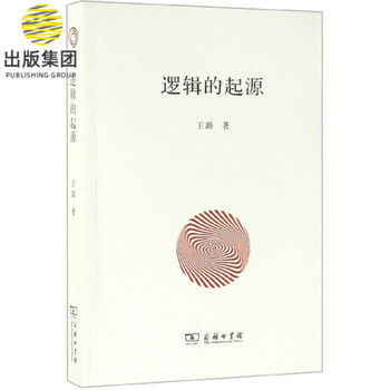 逻辑的起源