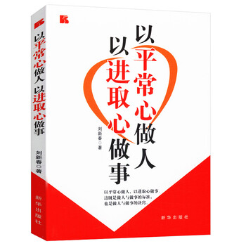 以平常心做人 以进取心做事