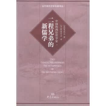 正版图书 中国的两位哲学家 [英] 大象出版社 9787534723599