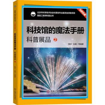 科技馆的魔法手册：科普展品2