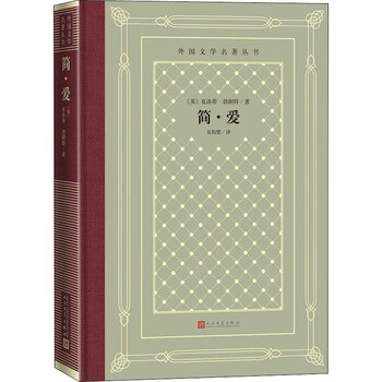 简·爱 (英)夏洛蒂·勃朗特(Charlotte Bronte)  吴钧燮 译 书籍