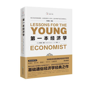 第一本经济学 罗伯特·墨菲 经济 9787544380928