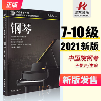 2021新版中国音乐学院钢琴考级教材7-10级中国院国音钢琴考试教程书籍一七到十10曲谱乐谱五线谱社