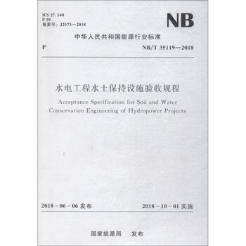 水电工程水土保持设施验收规程 NB/T 35119-2018