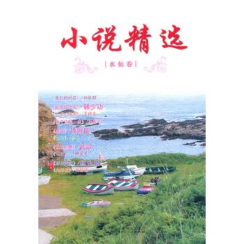 小说精选(水仙卷)【正版图书】