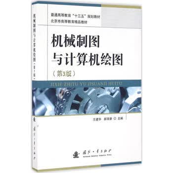 机械制图与计算机绘图(第3版)