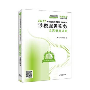 2017年 涉税服务实务 全真模拟试卷 中华会计网校 9787040477115 高等教育出版社