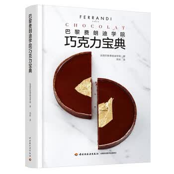 巴黎费朗迪学院巧克力宝典（精装）