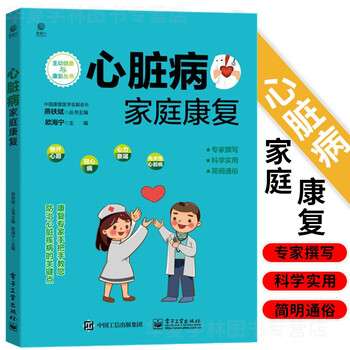 心脏病家庭康复 医学 内科学 电子工业出版社 主动健康与康复丛书 专家共识和临床指南 心脏病家庭康复指导书籍 心脏病家庭康复