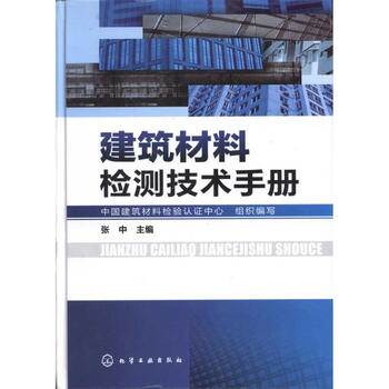 建筑材料检测技术手册