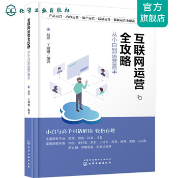 互联网运营全攻略——从小白到运营高手