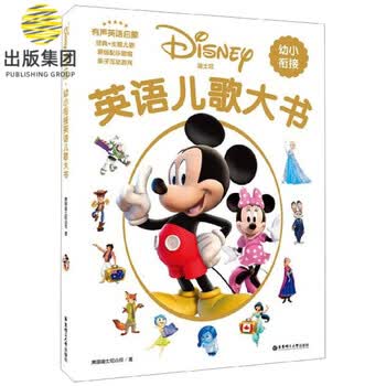 迪士尼幼小衔接英语儿歌大书(精)