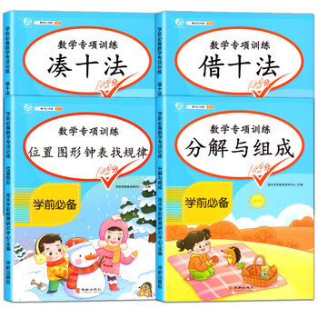 凑十法借十法分解与组成位置图形钟表找规律雨禾学前必备数学专项训练全4册