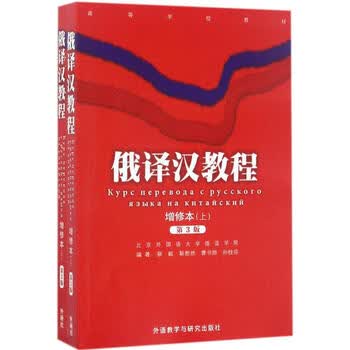 俄译汉教程增修本,第3版