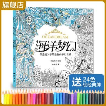【赠24色彩铅】海洋梦幻涂色书籍成人填色我爱的秘蜜密密神花园秘解减压图鸦手绘本画画时间旅程