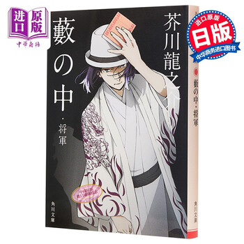 草间幻秘 将军 竹林中 文豪野犬封面 日文原版 藪の中 将軍 芥川龙之介