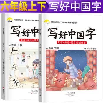 套装2册 写好中国字六年级上下册人教部编版 六年级上下册生字抄写本看拼音写生字 小学字词训练组词造句同步训练 小学生楷书规范字训练