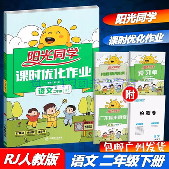 包邮2022春阳光同学课时优化作业小学语文2二年级下册配RJ版人教版统编版部编版教材同步练习册广东版