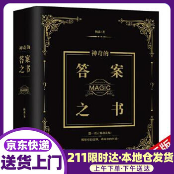 神奇的答案之书 梅森 吉林美术出版社