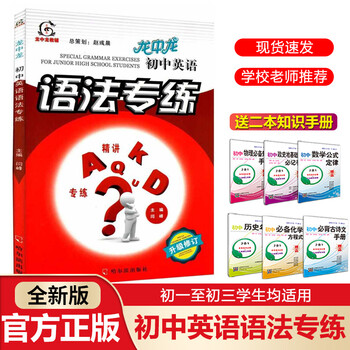 2021新版 龙中龙初中英语语法专练 升级修订版 龙中龙教辅中学英语语法专练初中中考英语语法同步训