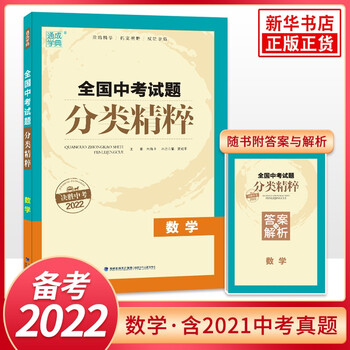 2022全国中考试题分类精粹数学 通用版 通城学典中考通典2022 中学教辅九年级中考数学总复