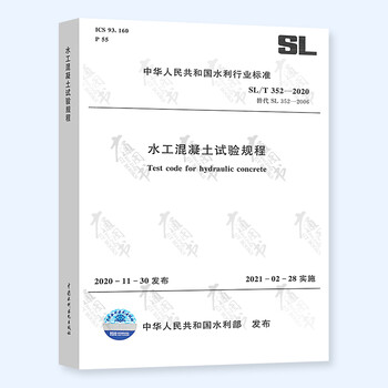  SL/T 352-2020 水工混凝土试验规程 代替SL 352-2006 水利水电出版社