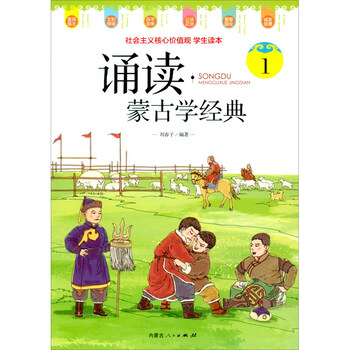 诵读·蒙古学经典1