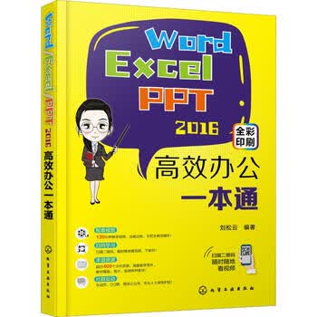 Word/Excel/PPT 2016高效办公一本通 刘松云  书籍
